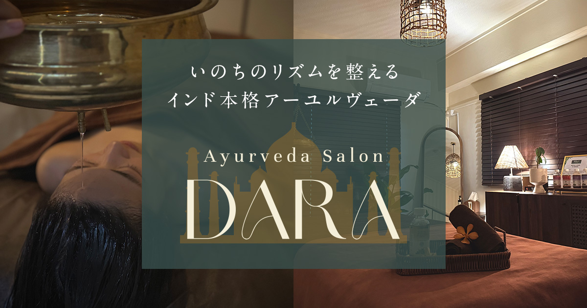 府中のAyurveda Salon DARA